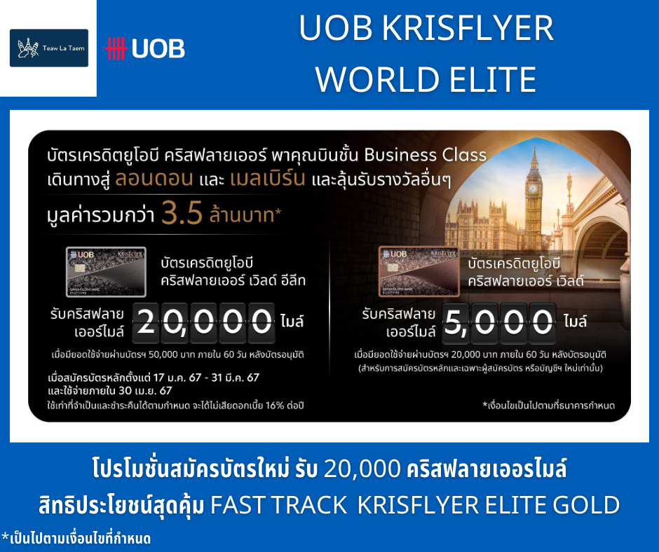UOB KrisFlyer World Elite / UOB KrisFlyer World – เที่ยวล่าแต้ม Teaw La Taem